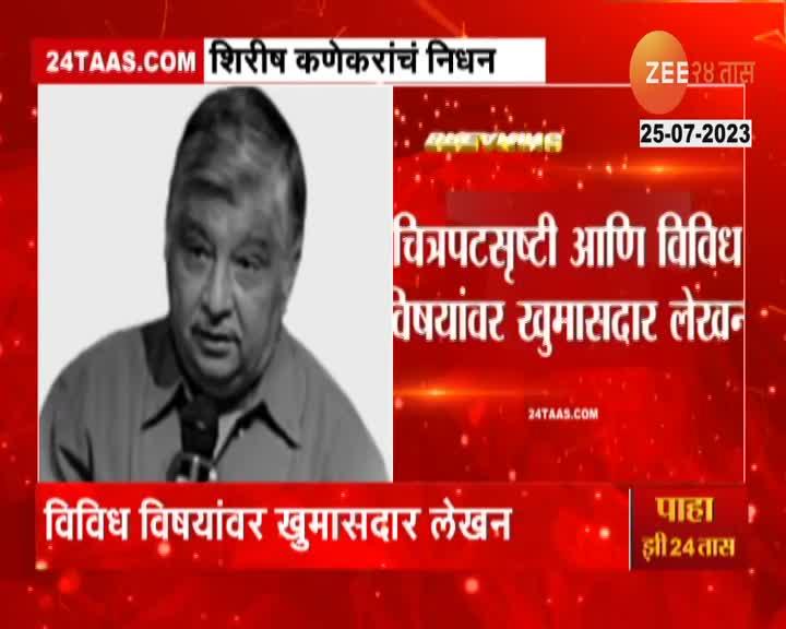 Sirish Kanekar Death | ज्येष्ठ पत्रकार, साहित्यिक शिरीश कणेकर काळाच्या ...