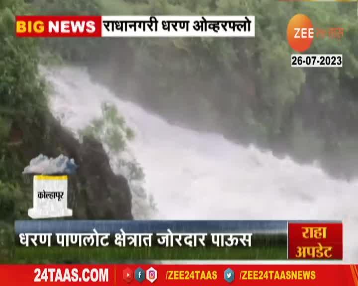 Kolhapur Rain Update | राधानगरी धरण 100 टक्के भरलं; नदीकाठच्या ...