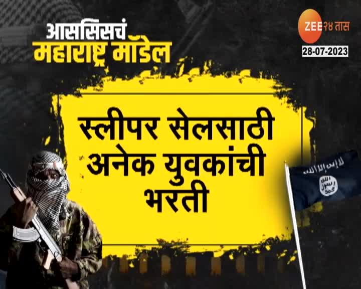 ISIS Targets Maharashtra : धक्कादायक! ISIS चं महाराष्ट्र मॉडेल समोर ...