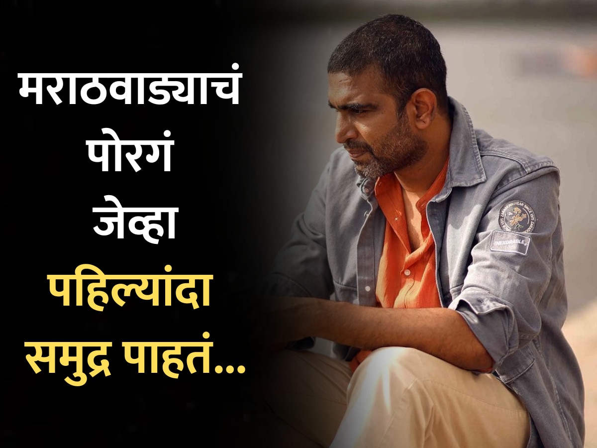 Marathi actor sandip pathak: मराठवाड्याची पोरं जेव्हा पहिल्यांदा समुद्र ...