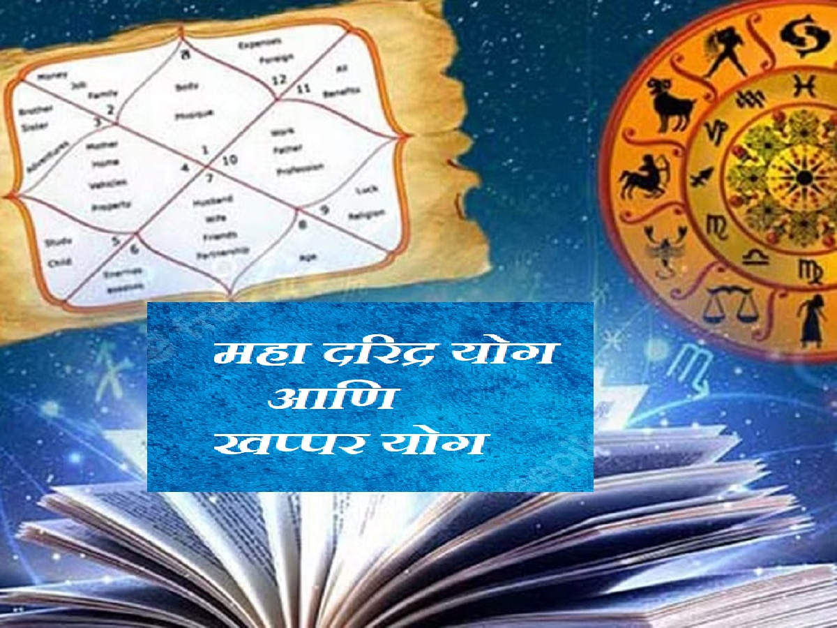 Maha Daridra-Khappar Yoga : ऑगस्ट महिन्यात 2 अतिशय अशुभ योग! 6 ...