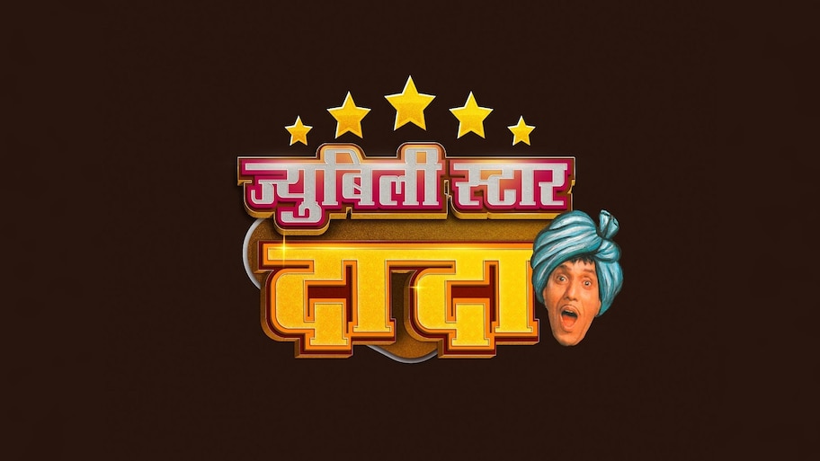 दादा कोंडके यांच्या विनोदाची होणार बरसात, 'या' दिवसापासून दर रविवारी ...