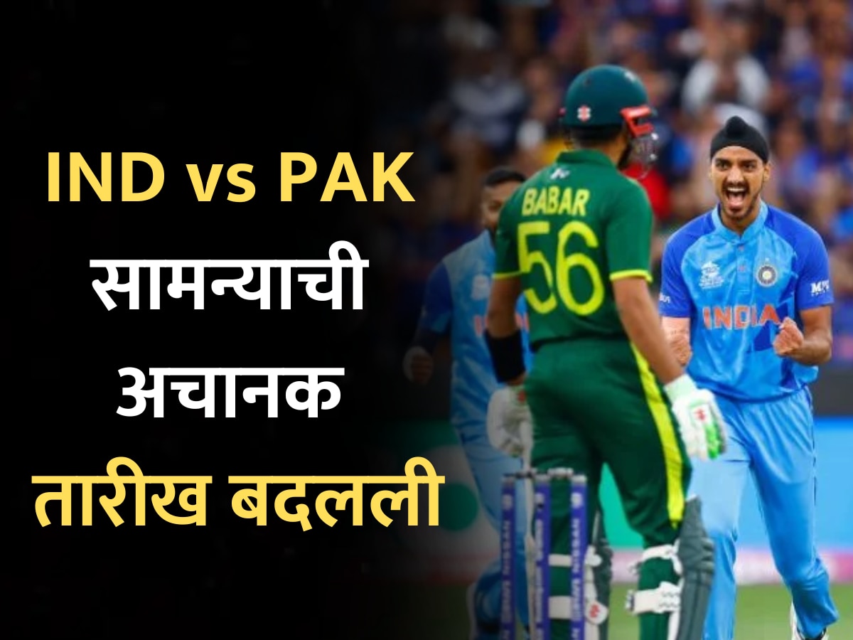 IND vs PAK सामन्याची अचानक तारीख बदलली; पाहा नेमकं कारण काय? | IND vs ...