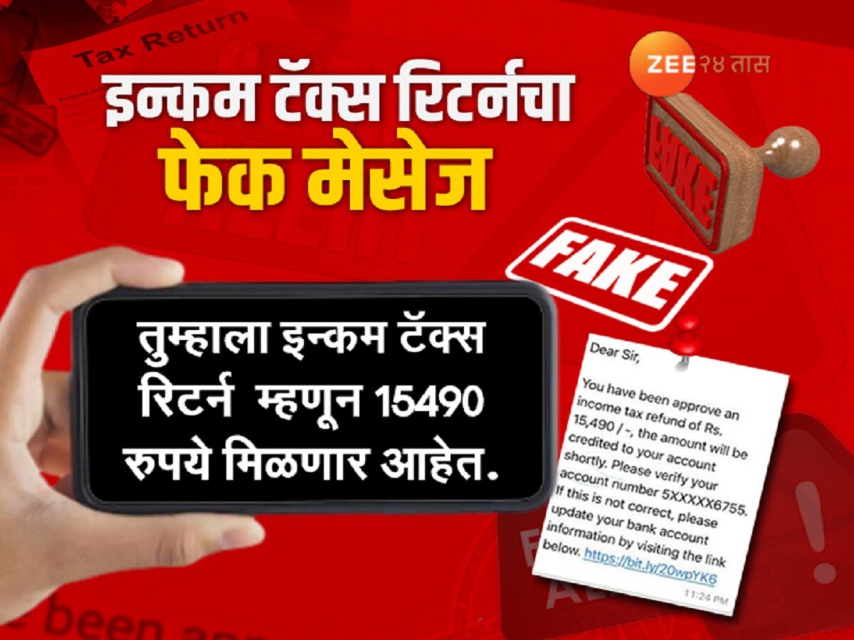 सावधान! इन्कम टॅक्स रिटर्न्स भरल्यानंतर येतोय फेक मेसेज; चुकूनही ...