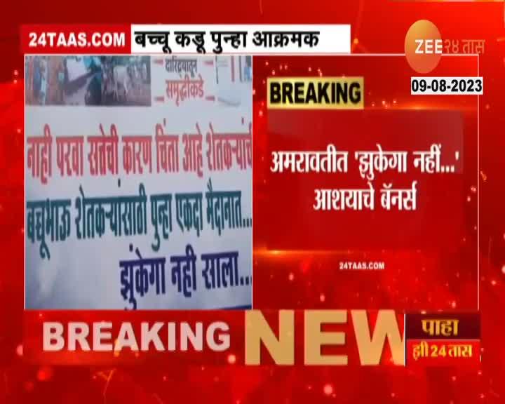 Bachhu Kadu | अमरावतीमध्ये 'झुकेगा नहीं...'चे पोस्टर्स; आज बच्चू कडूंचा ...