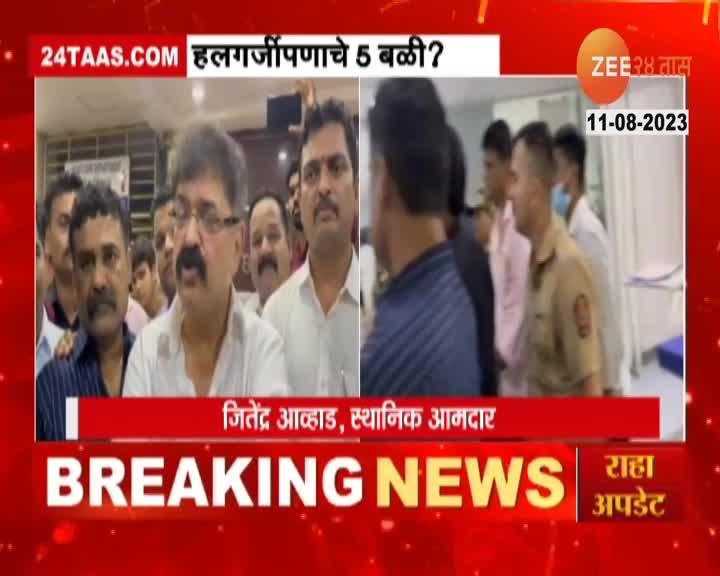 Thane News | ठाण्यातील हॉस्पिटलमध्ये एकाचवेळी पाच रुग्ण दगावले, जितेंद्र आव्हाड संतापले | 24 ...