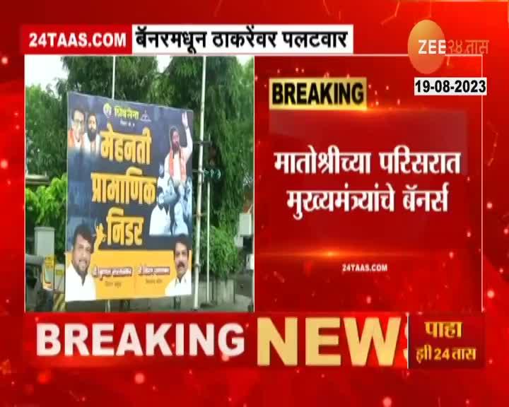 Banners At Matoshree Area : मातोश्रीसमोर लागले मुख्यमंत्र्यांचे बॅनर ...