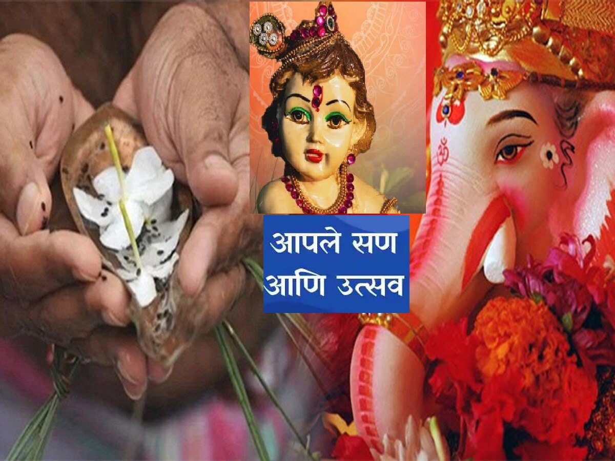 Festivals in September : सप्टेंबर महिन्यात जन्माष्टमी, गौरी - गपणती कधी ...