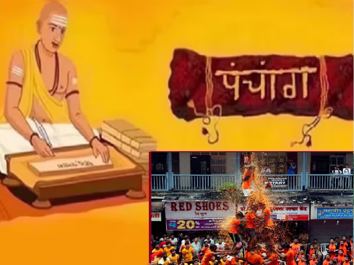 Panchang Today : आज दहीहंडीचा उत्साहासोबत वज्र योग! काय सांगतं ...