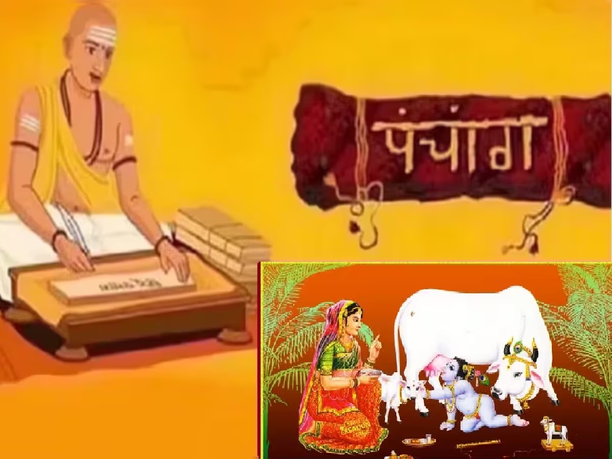 Panchang Today : आज वत्स द्वादशीसोबतत सर्वार्थ सिद्धी योग ! काय सांगतं ...