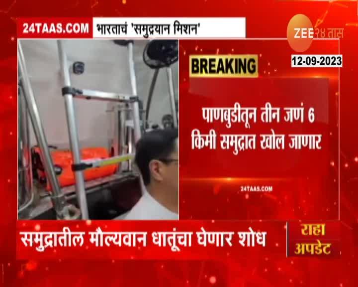 Mahasagar Mission | भारताचं पहिलं मानवयुक्त महासागर मिशन लवकरच | 24 ...