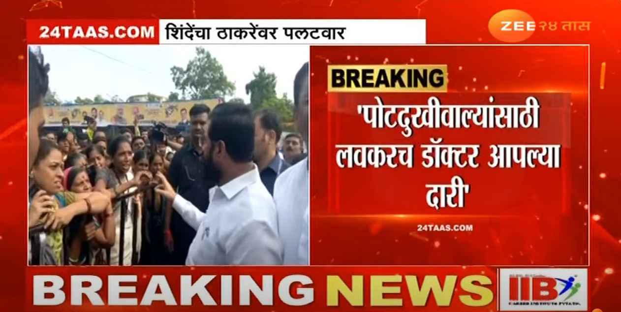 Eknath Shinde : 'पोटदुखीवाल्यांसाठी लवकरच डॉक्टर आपल्या दारी उपक्रम ...