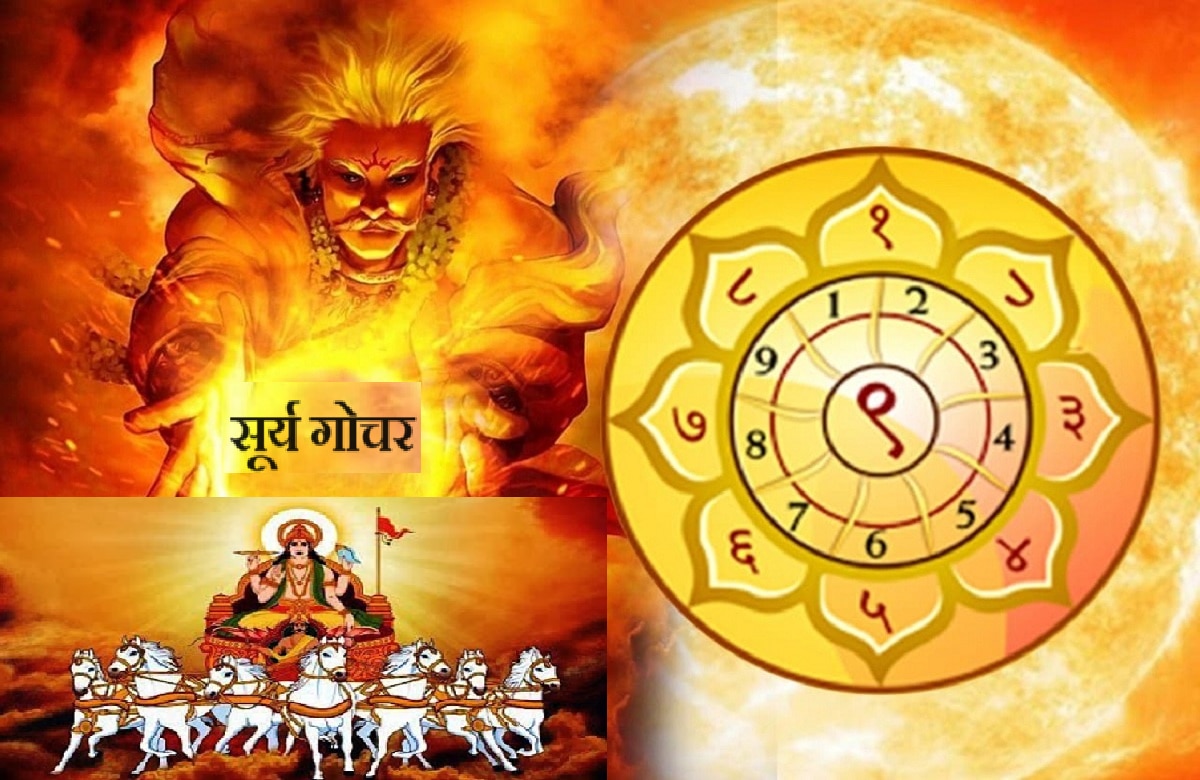 Surya Gochar 2023 : ग्रहांचा राजा सूर्याचं महागोचर! पुढील 30 दिवस 'या ...