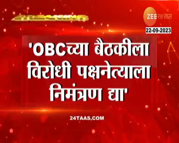 VIDEO: 'OBC च्या बैठकीला विरोधी पक्षनेत्याला निमंत्रण द्या' ओबीसी महासंघाचे अध्यक्ष तायवाडेची ...