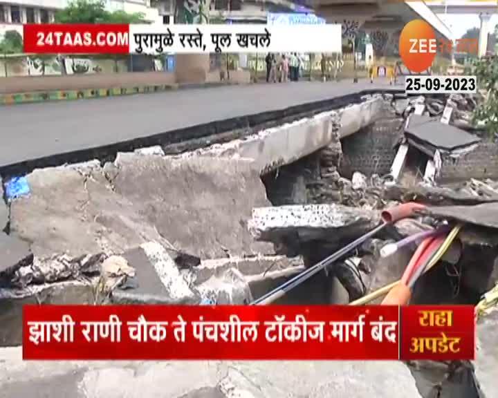 Nagpur Flood | पूर ओसरला पण वाहतूक विस्कळीतच; रस्ते, पूल खचल्याने नागपूरकरांना मनस्ताप | 24 Taas ...