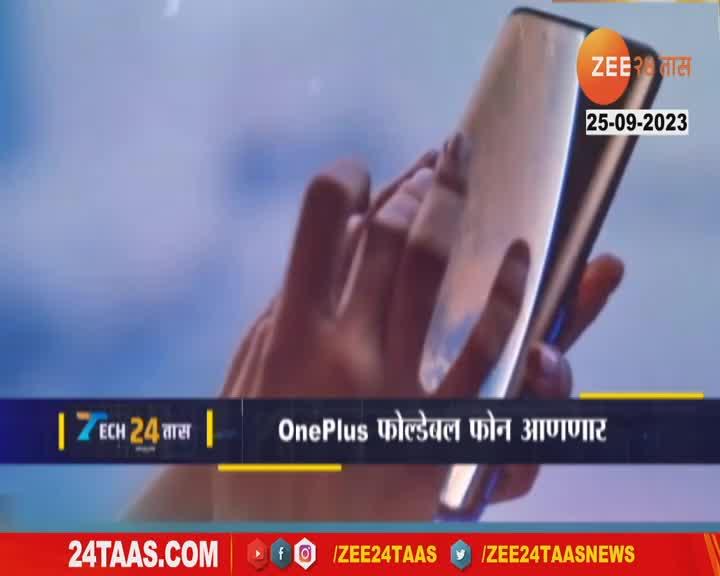 Tech 24 Taas | 'iphone 15' ची देशभरात विक्री सुरू; जाणून घ्या नव्या फीचर्सबद्दल.. | 24 Taas, Zee ...