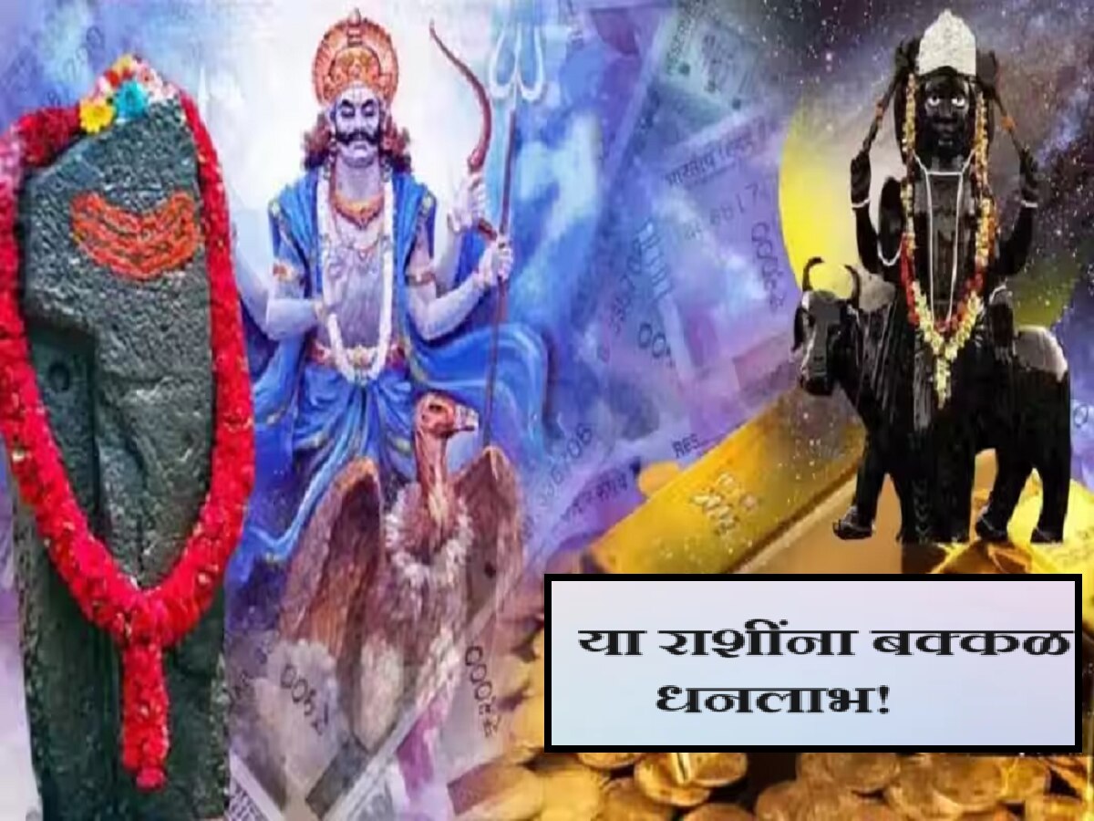 Shani Gochar : 2025 पर्यंत 'या' राशीच्या लोकांवर होणार महाधनलाभ! शनिदेव देणार बक्कळ पैसा ...
