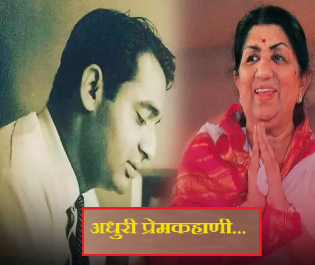 Lata Mangeshkar : लतादीदी 'त्या' व्यक्तीच्या होत्या प्रेमात! लग्न ...