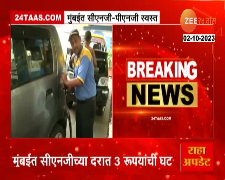 CNG Price Drop | मुंबईत सीएनजी आणि पीएनजीच्या दरात घट; मध्यरात्रीपासून नवे दर लागू | 24 Taas ...