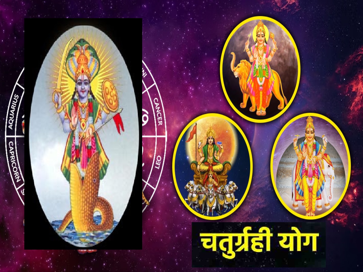 Chaturgrahi Yog 2023 : चतुर्ग्रही योग बनवणार श्रीमंत! 'या' राशींना ...