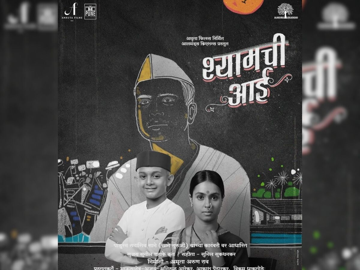 Shyamchi Aai Teaser : साने गुरुजी लिखित 'श्यामची आई' पुस्तकावर येणार खास चित्रपट | movie on sane ...