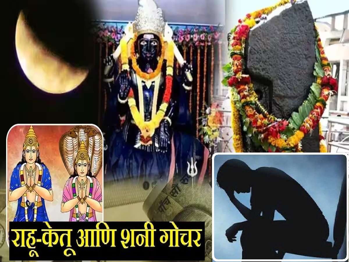 Rahu Ketu Shani Gochar : चंद्रग्रहणानंतर राहू-केतू आणि शनी गोचर! अशुभ ...
