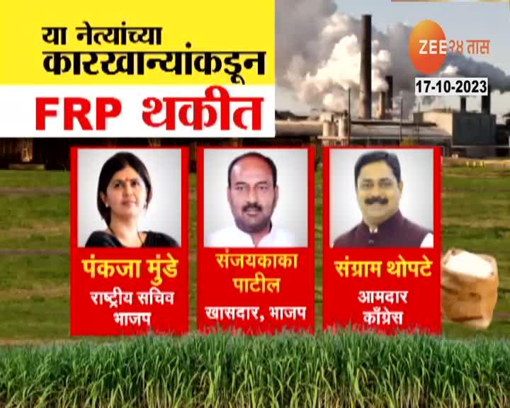 Sugar Factory FRP : शेतकऱ्यांचे 1483 कोटी थकवणाऱ्या पंकजा मुंडेंसह 31 ...