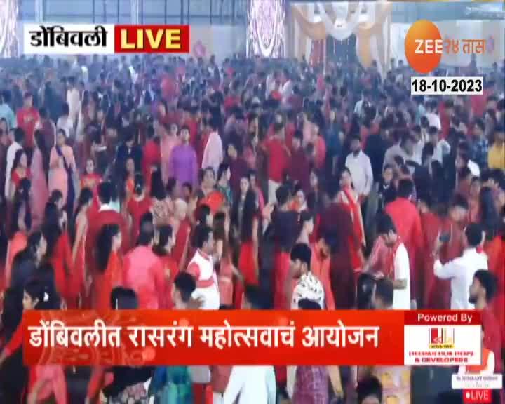 Dombivali : Shrikant Shinde Foundation च्या वतीने Rasrang Garba Utsav चे आयोजन | 24 Taas, Zee News