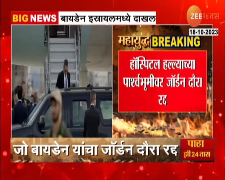 GazaPatti | बायडेन इस्रायलमध्ये दाखल, संपूर्ण जगाचं या दौऱ्याकडे लक्ष ...