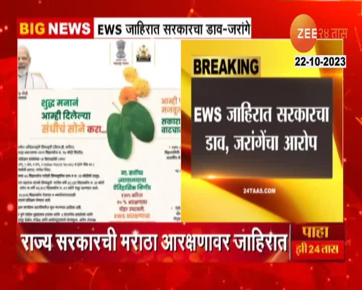 VIDEO: EWS जाहिरात सरकारचा डाव, जरांगेंचा आरोप | 24 Taas, Zee News