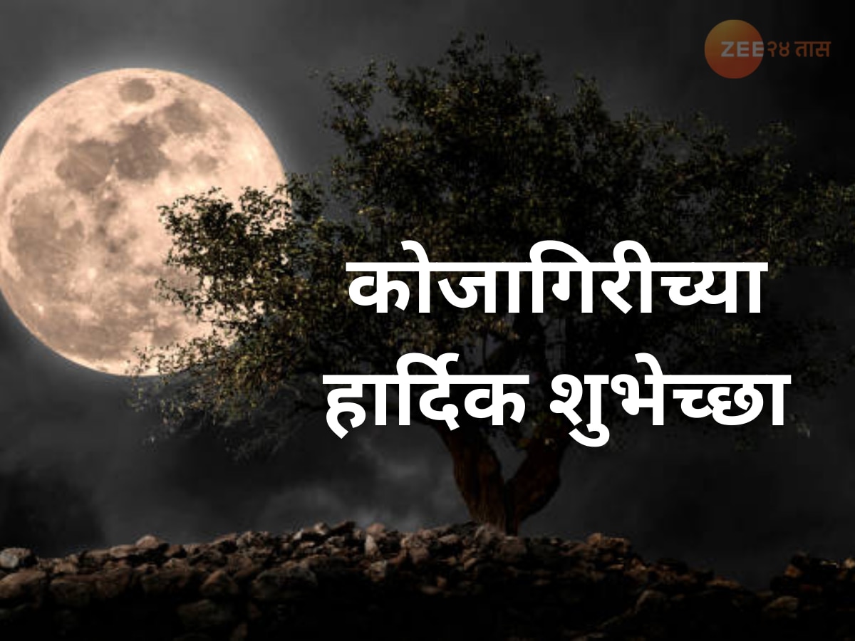 Kojagiri Purnima Wishes, Quotes And Status In Marathi; कोजागिरी ...