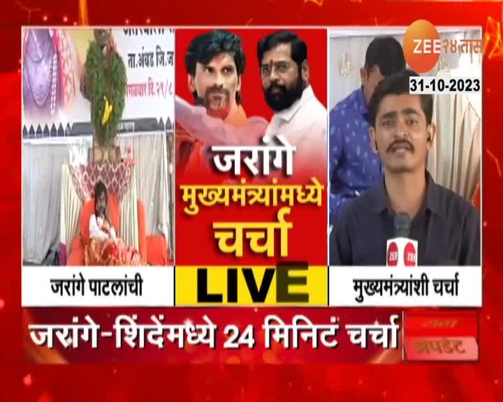 Eknath Shinde यांचा Manoj Jarange Patil यांना फोन; त्या 24 मिनिटांत घडलं काय? | 24 Taas, Zee News