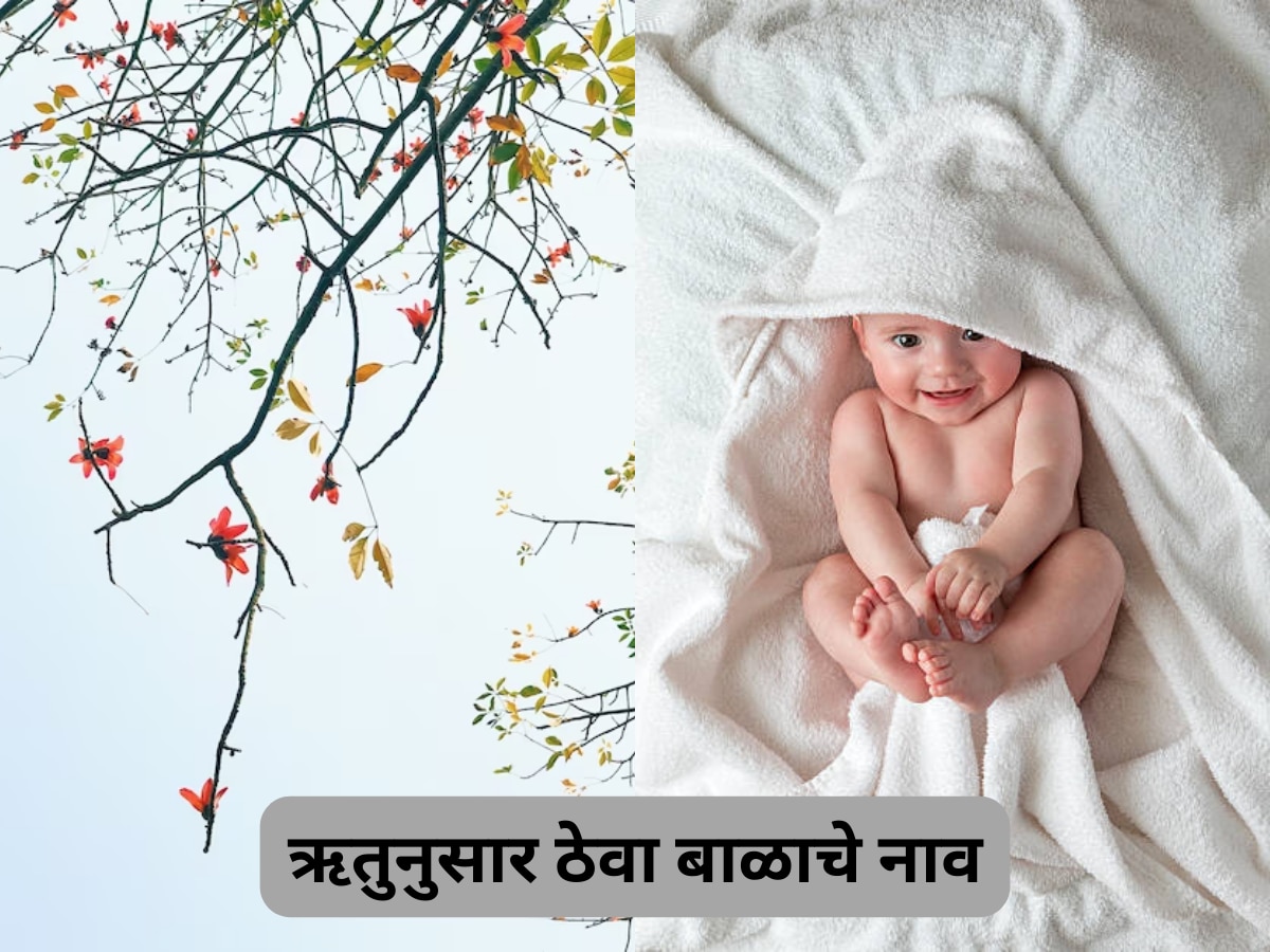 Indian Baby Names on Season like Marathi Rutu Know the Meaning Also; जो ...