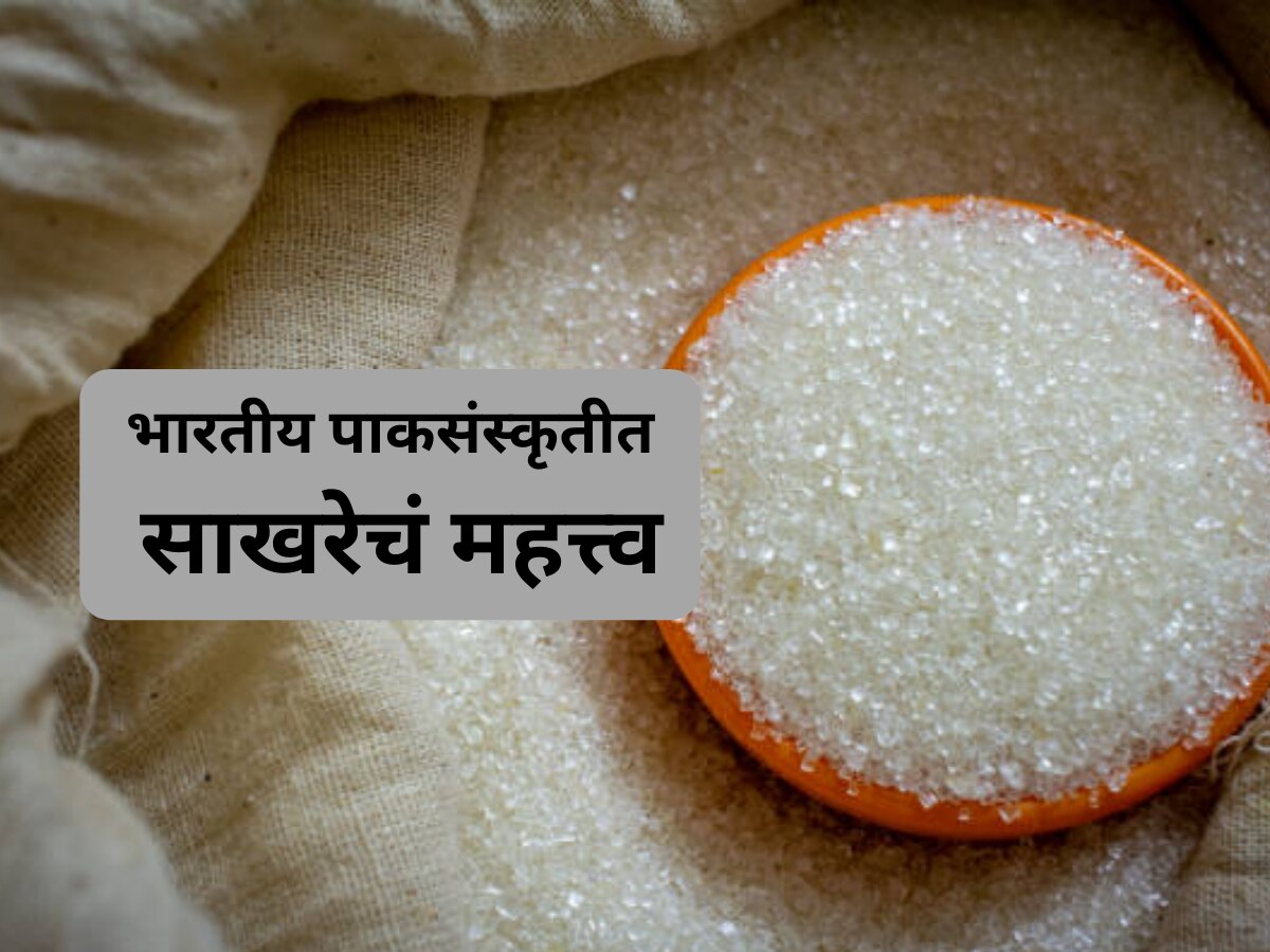Importance of sugar in Indian culinary culture; चमचाभर साखर : भारतीय ...