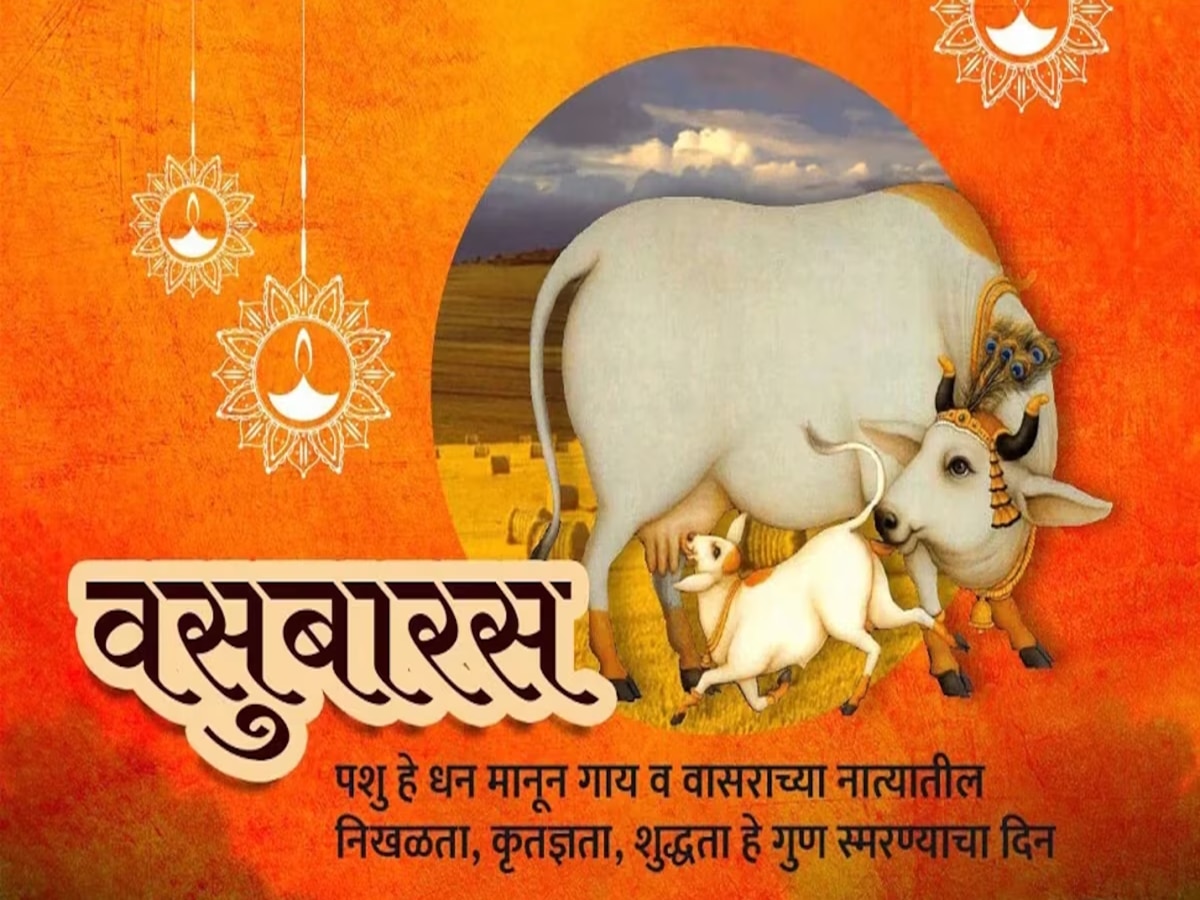 Vasubaras Wishes 2023 : दिवाळीची पहिली पणती गाय-वासरांसाठी! वसुबारसला ...