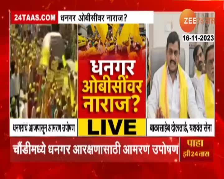 Dhangar Reservation | आरक्षणासाठी धनगरांचे आमरण उपोषण; ओबीसींना दिला ...