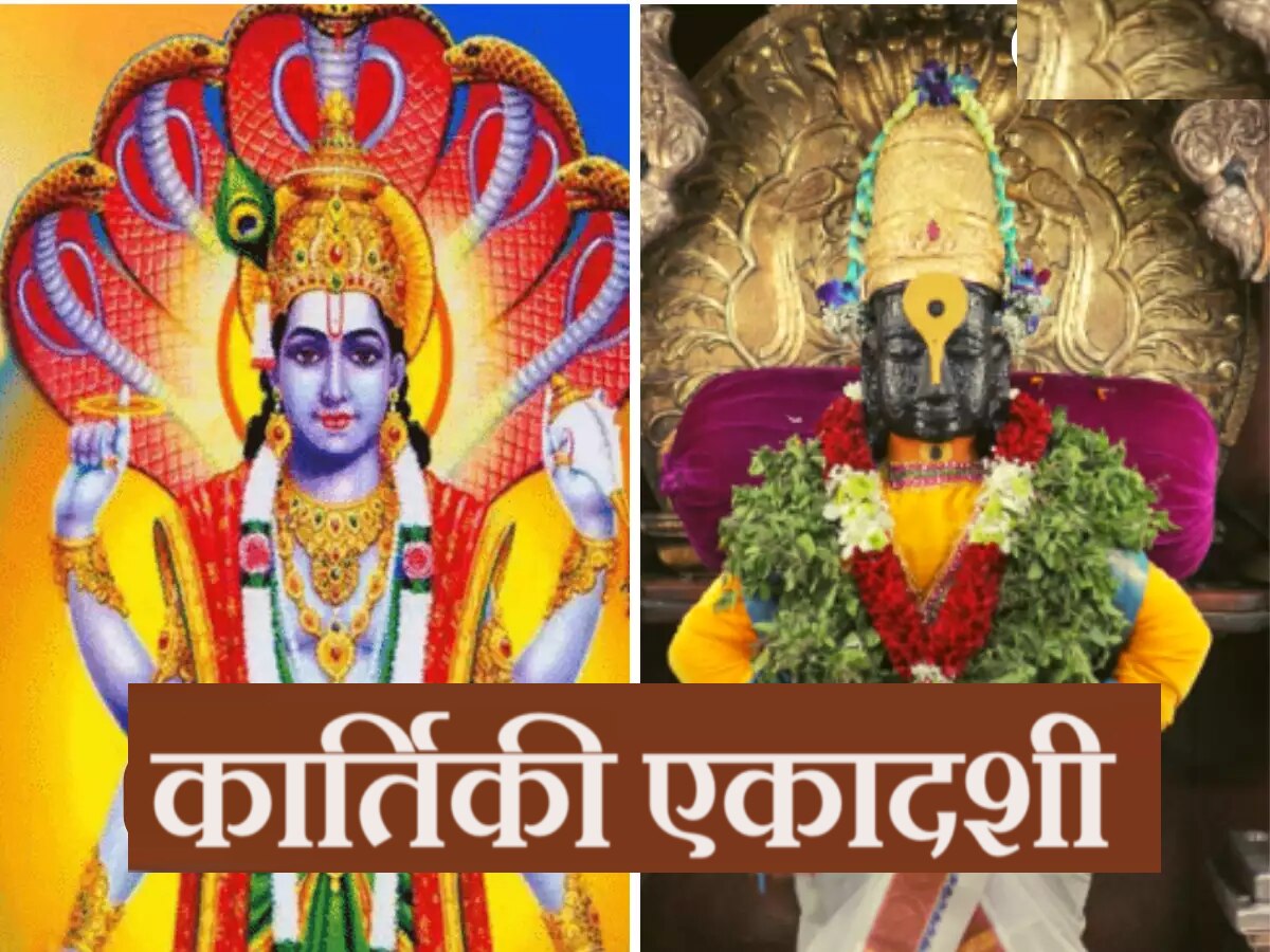 Dev Uthani Ekadashi 2023 : देवउठनी एकादशीला 3 शुभ योग! एकादशी व्रत कसे ...