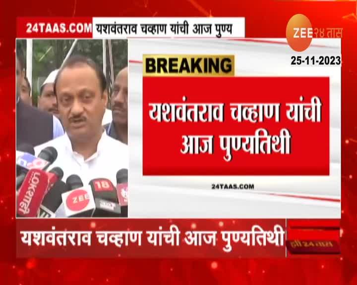 Yashwantrao Chavhan यांच्या स्मृतीदिनी Ajit Pawar कराडमध्ये स्मृतीस्थळावर झाले नतमस्तक | 24 Taas ...