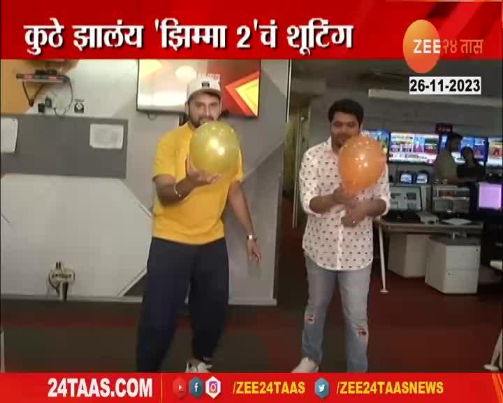 jhimma 2 | 'झिम्मा 2' सिनेमाच्या टीमची 'झी २४ तास'च्या न्यूजरुममध्ये ...