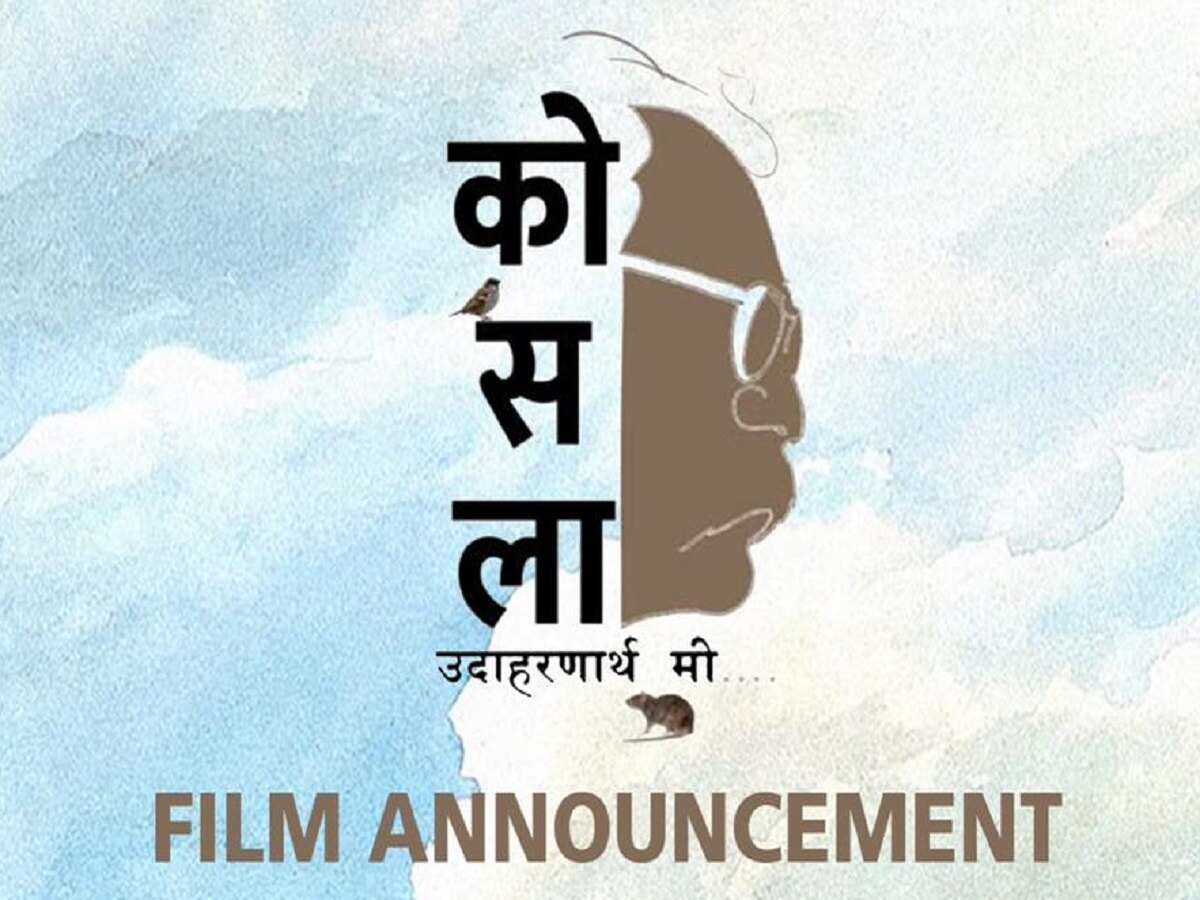 The novel Kosla written by Bhalchandra Nemade will hit the screens now