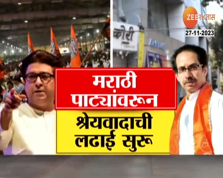 Marathi Boards On Shop: मराठी पाट्यांवरुन श्रेयवादाची लढाई सुरु; मनसे ...