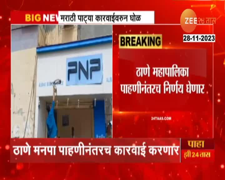 Marathi Patya | मुंबई मराठी पाट्या नसलेल्या दुकानांवर कारवाई | 24 Taas ...