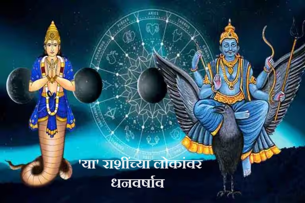 Shani Rahu Nakshatra : राहूच्या नक्षत्रात शनिचं गोचर, 'या' राशींच्या ...