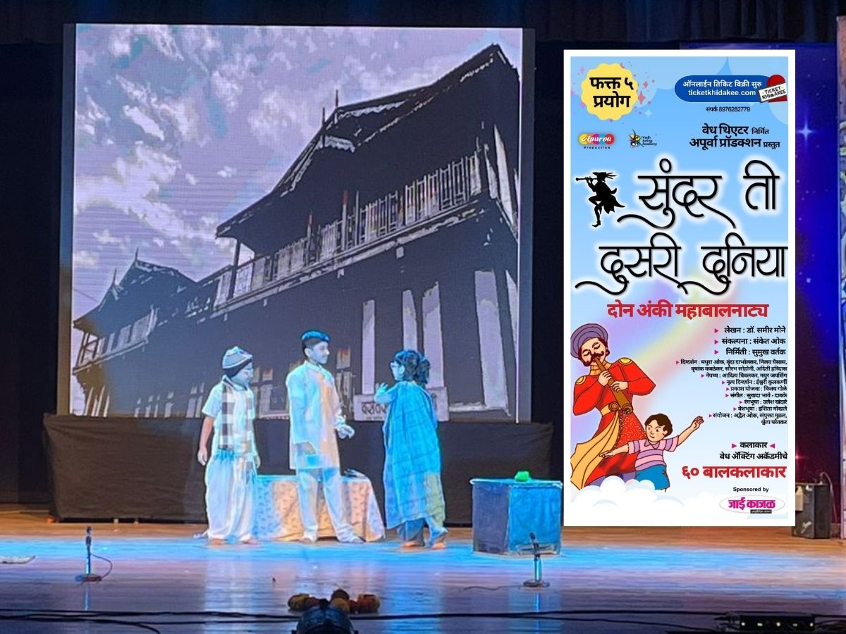 आई-वडिलांनी मुलांसोबक एकत्र अनुभवावी अशी 'सुंदर ती दुसरी दुनिया ...