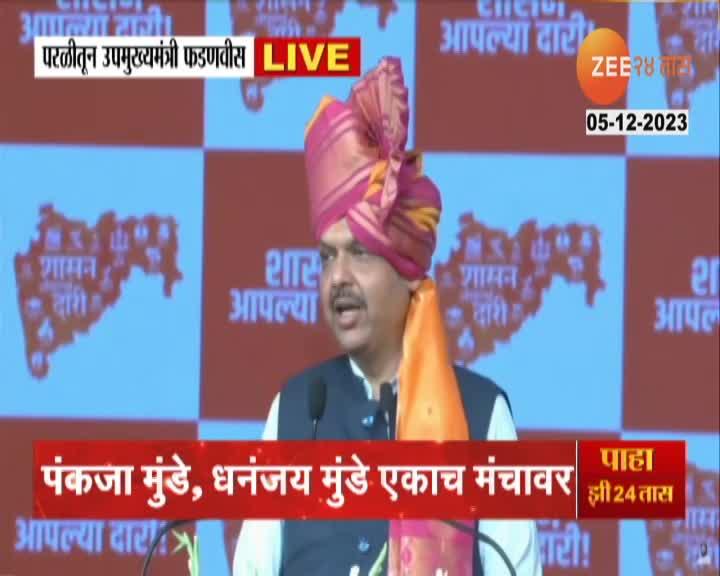 Beed | पंकजा-धनंजय मुंडे एकत्र राहा, आमच्या तिघांची ताकद तुमच्या पाठिशी ...