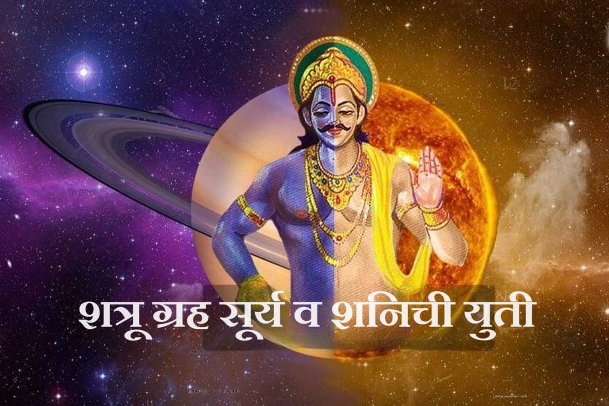 Shani Surya Yuti : 2024 मध्ये शत्रू ग्रह सूर्य व शनिची युती! 'या ...