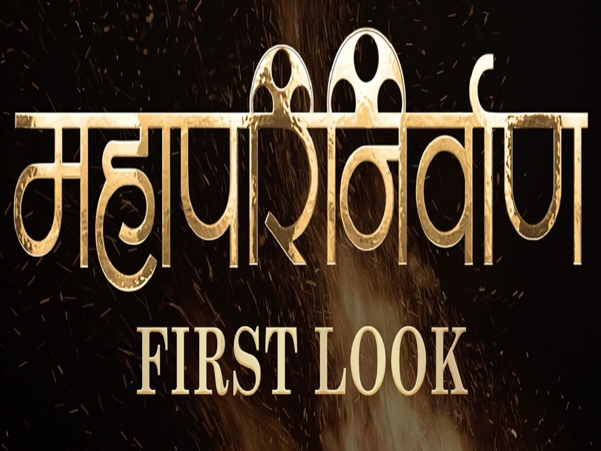 On the occasion of Mahaparinirvana day the first look of the movie ...