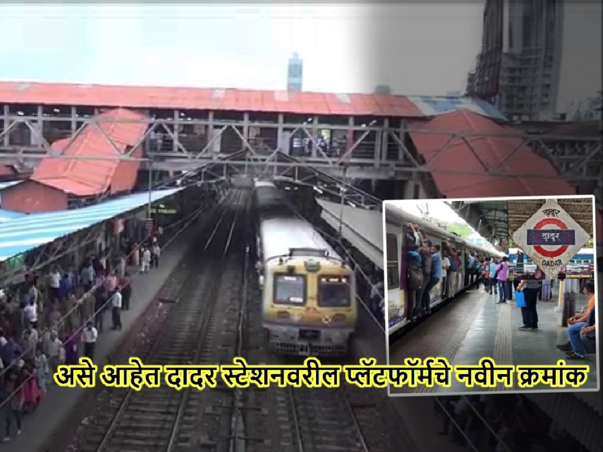 दादर स्टेशनवरील Platform Numbers बदलले! आता 1 असेल 8 तर...; पाहा 14 प्लॅटफॉर्मची यादी | Central ...