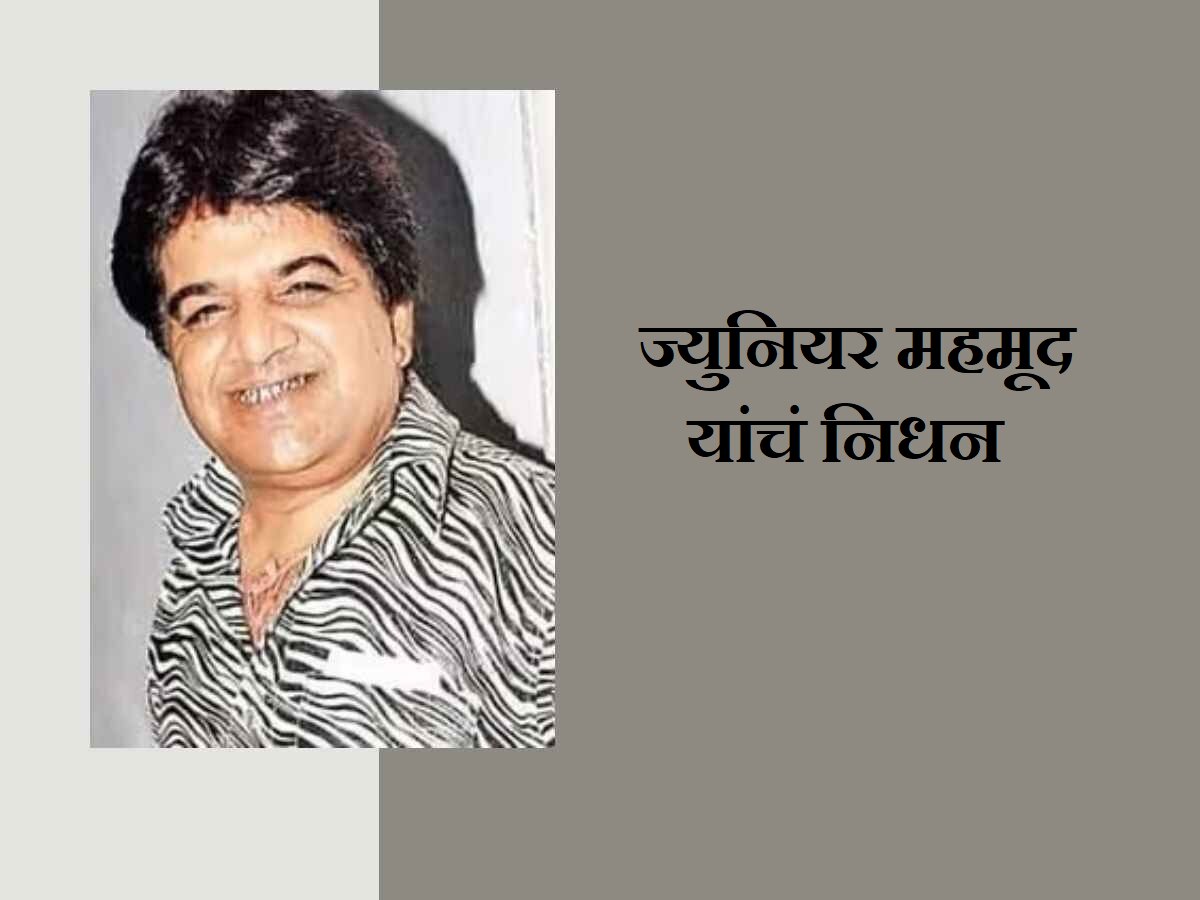 After a long time Junior Mehmood Passes Away The fight against cancer ...