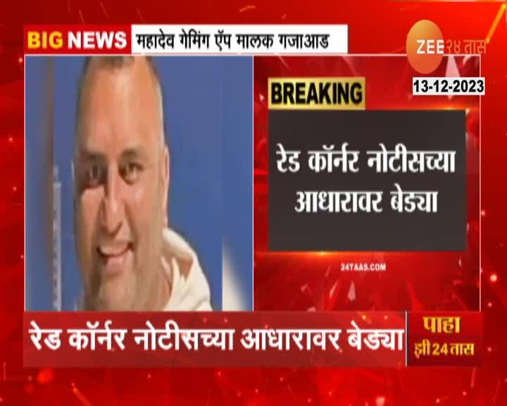 Owner of Mahadev App Under Arrest | महादेव ऑनलाइन गेमिंग ऍपचा मालक ...